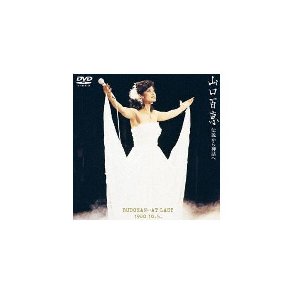 【発売日：2009年08月19日】種別:DVD 音楽Jポップ 発売日:2009/08/19 販売元:ソニー・ミュージックソリューションズ 登録日:2009/06/02 山口百恵 山口百恵映像作品 coupon202502 ラストコンサート ...