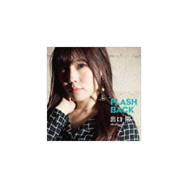 【発売日：2015年02月25日】種別:CD 邦楽J-POP ※こちらの商品はインディーズ盤にて流通量が少なく、手配できない場合がございます 発売日:2015/02/25 販売元:ダイキサウンド 登録日:2015/01/07 出口陽 デグチ...