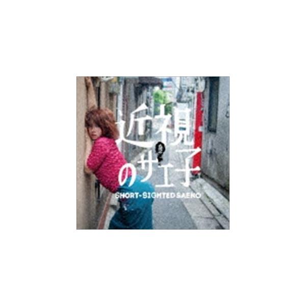 【発売日：2017年07月27日】種別:CD 邦楽J-POP ※こちらの商品はインディーズ盤にて流通量が少なく、手配できない場合がございます 発売日:2017/07/27 販売元:ダイキサウンド 登録日:2017/07/11 近視のサエ子 ...