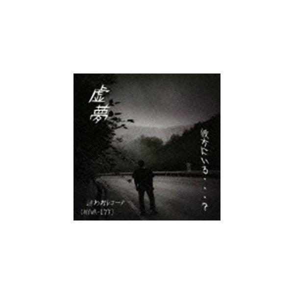【発売日：2015年05月06日】種別:CD 邦楽ロック/ソウル ※こちらの商品はインディーズ盤にて流通量が少なく、手配できない場合がございます 発売日:2015/05/06 販売元:ウルトラ・ヴァイヴ 登録日:2015/03/30 虚夢 ...