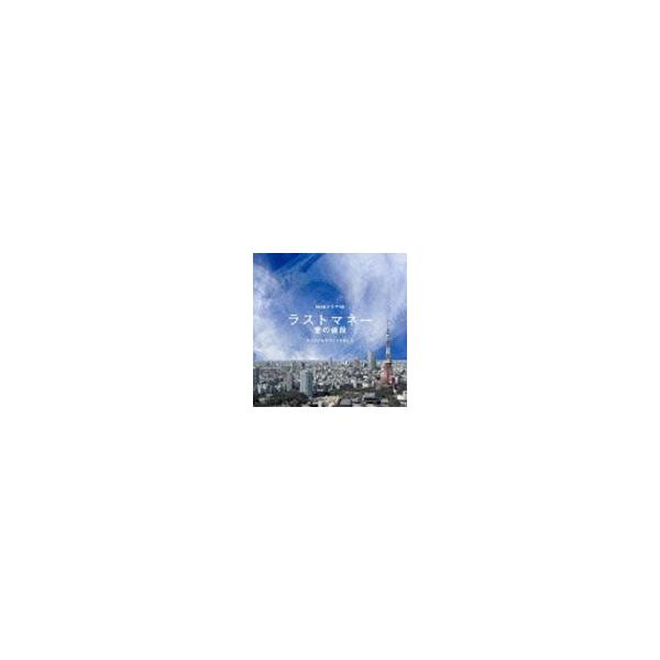 【発売日：2011年09月21日】種別:CD サントラ国内TV 発売日:2011/09/21 販売元:スペースシャワーネットワーク 登録日:2011/08/11 林ゆうき（音楽） ハヤシユウキ エヌエイチケイドラマテン ラストマネー アイノ...