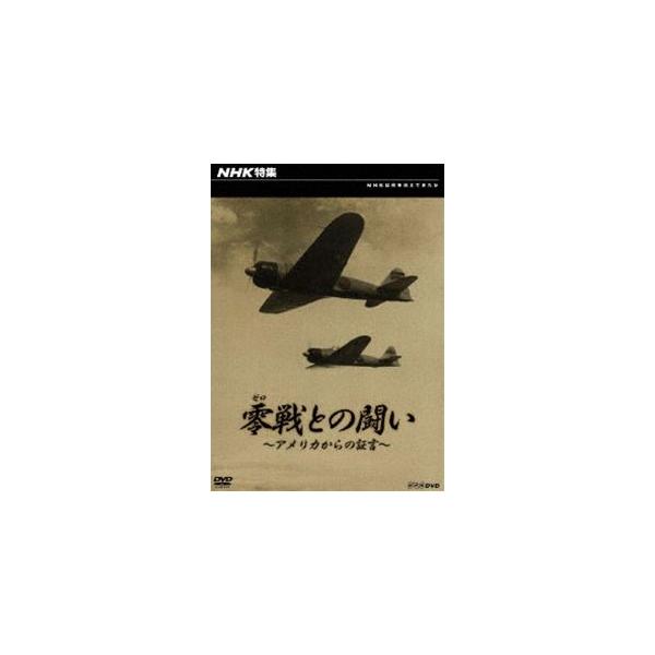 【発売日：2009年07月24日】種別:DVD 趣味・教養ミリタリー 発売日:2009/07/24 販売元:NHKエンタープライズ 登録日:2009/04/29 NHK特集 NHKドキュメンタリー戦争 解説:太平洋戦争で活躍した旧日本海軍の...