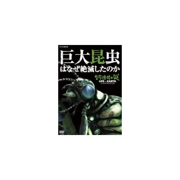 【発売日：2018年02月23日】種別:DVD 趣味・教養子供向け 発売日:2018/02/23 販売元:NHKエンタープライズ 登録日:2017/12/01 解説:太古の地球には巨大な昆虫が飛び交っていた。巨大化の鍵を握るのは酸素濃度。酸...