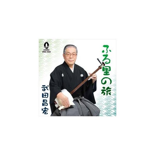 【発売日：2014年05月25日】種別:CD 学芸・童謡・純邦楽民謡 ※こちらの商品はインディーズ盤にて流通量が少なく、手配できない場合がございます 発売日:2014/05/25 販売元:アート・ユニオン 登録日:2014/05/28 武田...