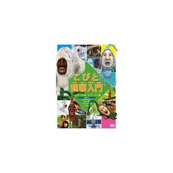 【発売日：2013年12月11日】種別:DVD アニメOVAアニメ 発売日:2013/12/11 販売元:ポニーキャニオン 登録日:2013/10/18 解説:絵本『こびとづかん』の世界を映像化した「こびと観察入門」シリーズ、待望の第4弾!...