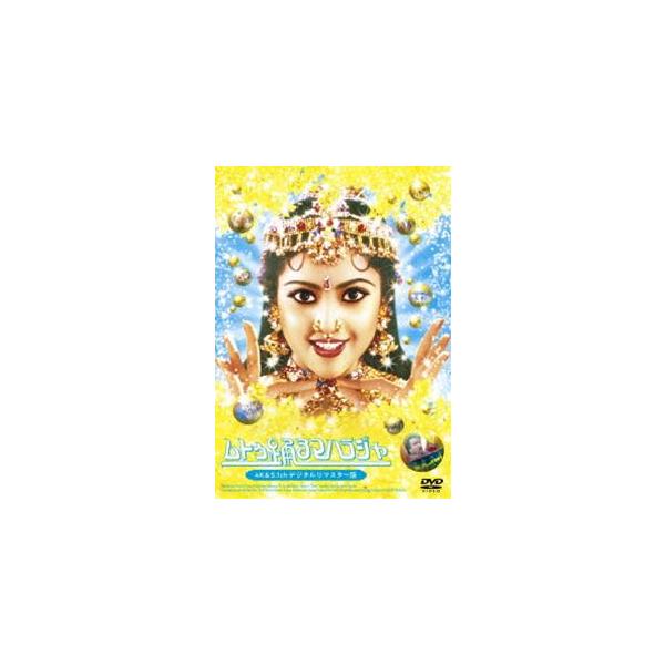 【発売日：2019年04月03日】種別:DVD 洋画音楽映画 発売日:2019/04/03 販売元:ポニーキャニオン 登録日:2019/01/22 ラジニカーント K・S・ラヴィクマール ムトゥオドルマハラジャ 90年代洋画 ラジニカーント...