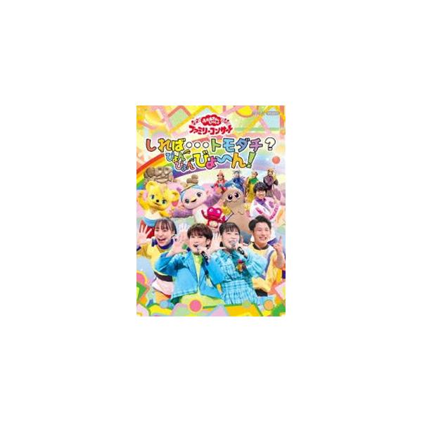 【発売日：2023年08月09日】種別:DVD 趣味・教養子供向け 発売日:2023/08/09 販売元:ポニーキャニオン 登録日:2023/05/08 花田ゆういちろう オカアサントイッショファミリーコンサートシレバトモダチピョンピョンビ...