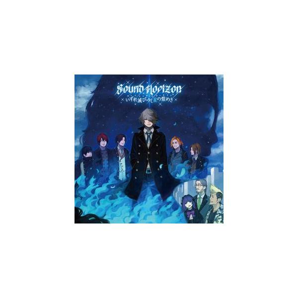 【発売日：2020年11月25日】種別:CD 邦楽J-POP 発売日:2020/11/25 販売元:ポニーキャニオン 登録日:2020/05/25 Sound Horizon サウンドホライズン イズレホロビユクホシノキラメキ バニシング ...