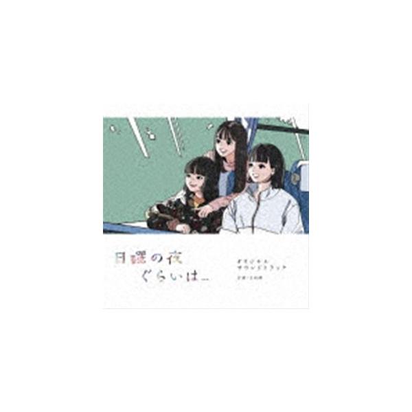 【発売日：2023年06月28日】種別:CD サントラ国内TV 発売日:2023/06/28 販売元:ポニーキャニオン 登録日:2023/05/18 日向萌（音楽） ヒュウガモエ ニチヨウノヨルグライハ オリジナルサウンドトラック 内容:G...