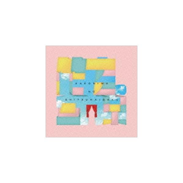 【発売日：2015年09月02日】種別:CD 邦楽J-POP ※こちらの商品はインディーズ盤にて流通量が少なく、手配できない場合がございます 発売日:2015/09/02 販売元:ピーヴァイン 登録日:2015/07/03 箱庭の室内楽 ハ...