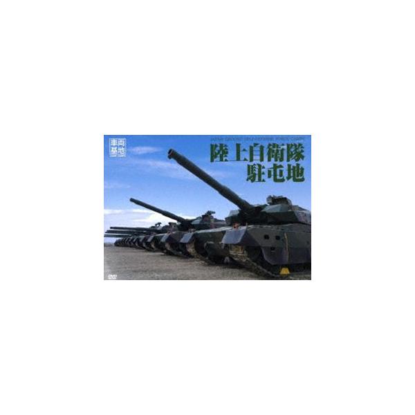 【発売日：2014年06月25日】種別:DVD 趣味・教養ミリタリー 発売日:2014/06/25 販売元:ユニバーサル ミュージック 登録日:2014/04/14 シャリョウキチリクジョウジエイタイチュウトンチ バラエティ 解説:車両基地...