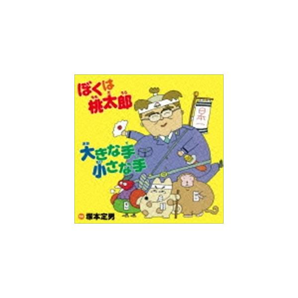 【発売日：2015年06月17日】種別:CD 学芸・童謡・純邦楽童謡/唱歌 発売日:2015/06/17 販売元:ユニバーサル ミュージック 登録日:2015/04/13 塚本定男 ツカモトサダオ ボクハモモタロウ オオキナテチイサナテ 内...