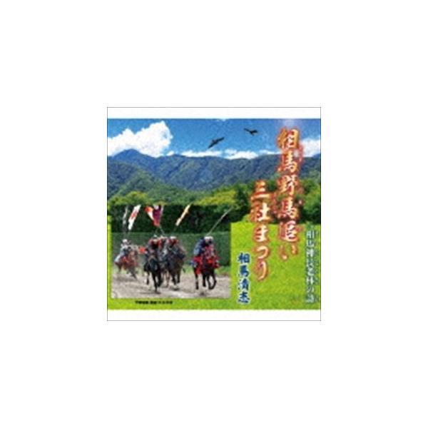 【発売日：2017年11月22日】種別:CD 学芸・童謡・純邦楽民謡 発売日:2017/11/22 販売元:ユニバーサル ミュージック 登録日:2017/09/08 相馬清志 ソウマキヨシ ソウマノマオイサンジャマツリ ソウマカンチョロリン...