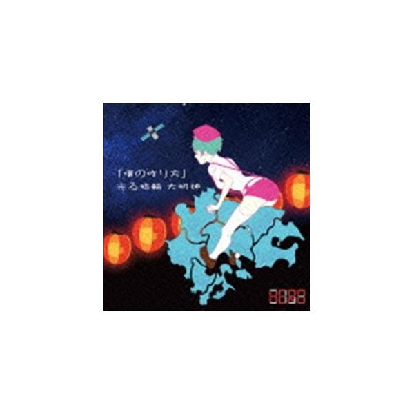 【発売日：2015年08月26日】種別:CD 邦楽ロック/ソウル 発売日:2015/08/26 販売元:ユニバーサル ミュージック 登録日:2015/07/03 HERO ヒーロー ボクノツクリカタ ヒカルユビワ ダイミョウジン HERO ...