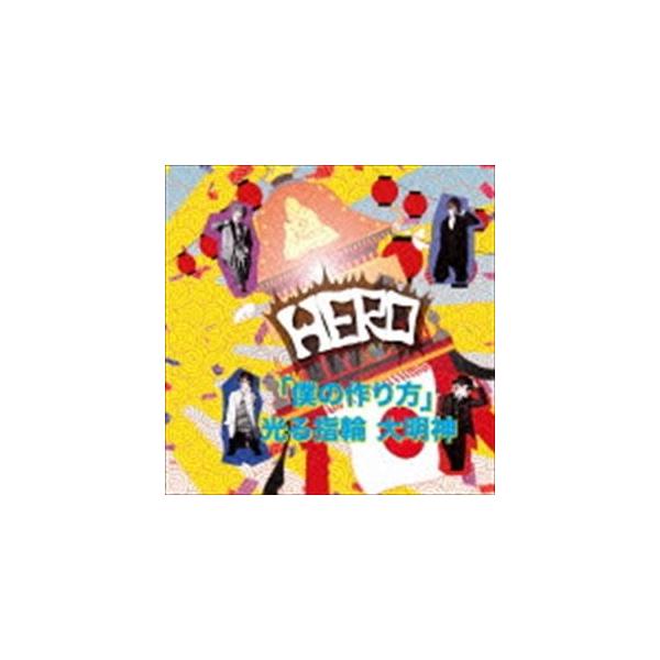 【発売日：2015年08月26日】種別:CD 邦楽ロック/ソウル 発売日:2015/08/26 販売元:ユニバーサル ミュージック 登録日:2015/07/03 HERO ヒーロー ボクノツクリカタ ヒカルユビワ ダイミョウジン HERO ...
