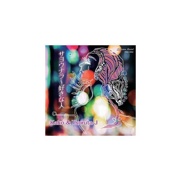 【発売日：2022年01月10日】種別:CD 邦楽歌謡曲/演歌 ※こちらの商品はインディーズ盤にて流通量が少なく、手配できない場合がございます 発売日:2022/01/10 販売元:ダイキサウンド 登録日:2021/10/25 Kako ＆...