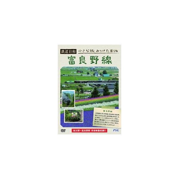 【発売日：2013年10月25日】種別:DVD 趣味・教養電車 発売日:2013/10/25 販売元:ピーエスジー 登録日:2013/08/27 鉄道日和 小さな旅みつけた 解説:「鉄道日和 小さな旅みつけた」シリーズ第4弾。