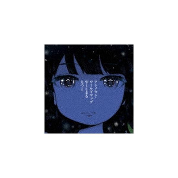 【発売日：2019年10月30日】種別:CD 邦楽J-POP 発売日:2019/10/30 販売元:- 登録日:2019/09/11 やくしまるえつこ UNKNOWN WORLD MAP やくしまるえつこ CD 内容:アンノウン・ワールドマ...
