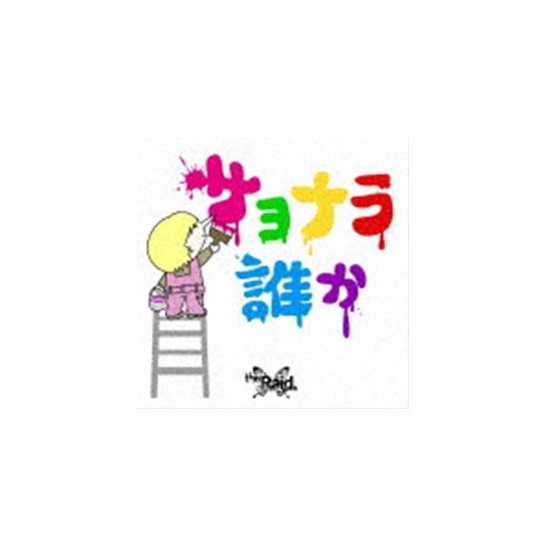 【発売日：2020年12月22日】種別:CD 邦楽ロック/ソウル ※こちらの商品はインディーズ盤にて流通量が少なく、手配できない場合がございます 発売日:2020/12/22 販売元:ダイキサウンド 登録日:2020/10/06 the R...