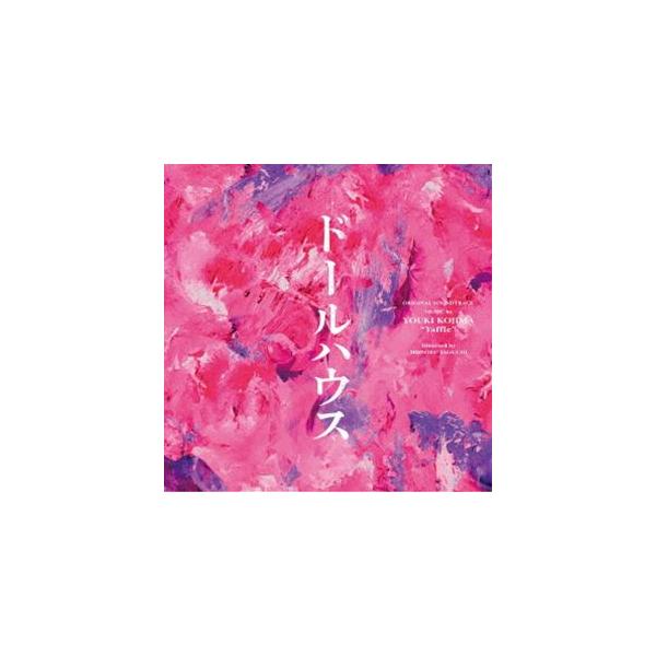 【発売日：2025年06月11日】種別:CD サントラ国内映画 発売日:2025/06/11 販売元:ランブリング・レコーズ 登録日:2025/05/22 小島裕規“Yaffle”（音楽） コジマユウキヤッフル ドールハウス オリジナル サ...
