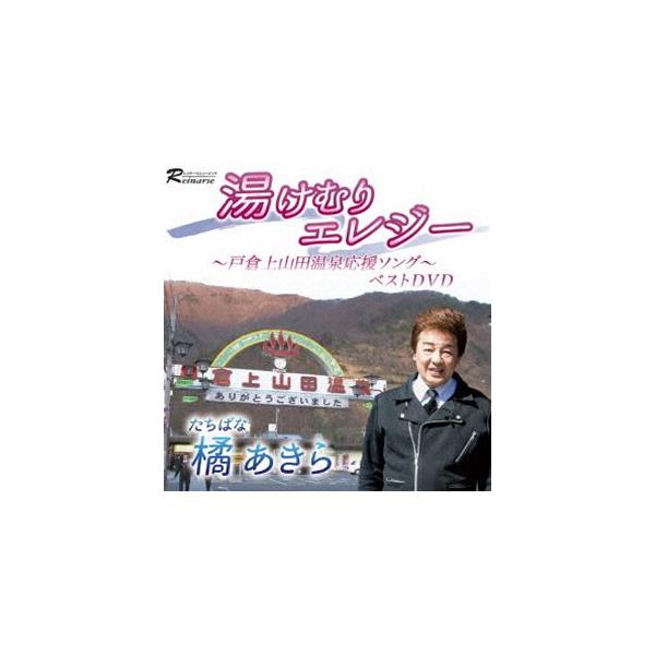 【発売日：2016年06月15日】種別:DVD 音楽演歌 発売日:2016/06/15 販売元:ダイキサウンド 登録日:2016/05/18 橘あきら