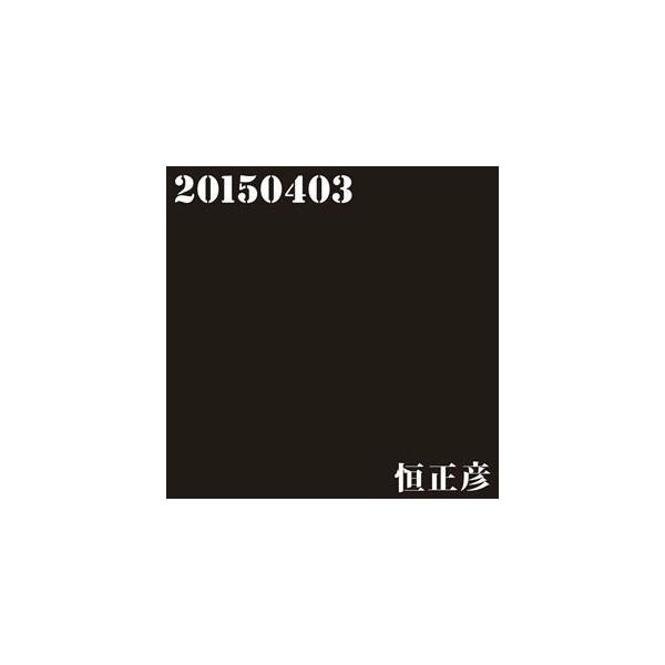 【発売日：2015年06月24日】種別:CD 邦楽ロック/ソウル 発売日:2015/06/24 販売元:スペースシャワーネットワーク 登録日:2015/04/24 恒正彦 ツネマサヒコ 20150403 内容:20150403 解説:恒岡章...