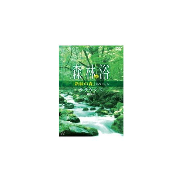 【発売日：2011年05月19日】種別:DVD 趣味・教養カルチャー／旅行／景色 発売日:2011/05/19 販売元:シンフォレスト 登録日:2011/03/08 解説:森林浴シーズンである“新緑”の季節を新鮮なままパッケージ。自然音だけ...
