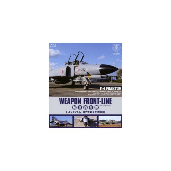 【発売日：2014年06月07日】種別:Blu-ray 趣味・教養ミリタリー 発売日:2014/06/07 販売元:松竹 登録日:2014/02/25 ブルーレイ BD 特典:F-4ファントム ポストカード 解説:ジェット戦闘機F-4ファン...