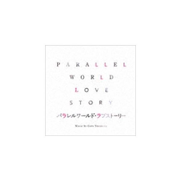 【発売日：2019年05月29日】種別:CD サントラ国内映画 発売日:2019/05/29 販売元:ソニー・ミュージックソリューションズ 登録日:2019/03/25 安川午朗（音楽） ヤスカワゴロウ パラレルワールド ラブストーリー オ...