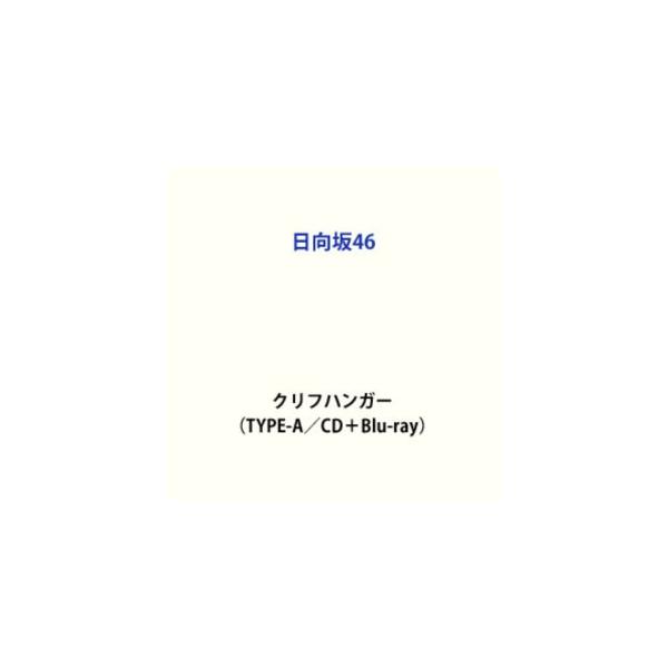 【発売日：2026年01月28日】種別:CD 邦楽J-POP 発売日:2026/01/28 販売元:ソニー・ミュージックソリューションズ 登録日:2025/11/25 日向坂46 ヒナタザカフォーティシックス クリフハンガー 日向坂46 C...