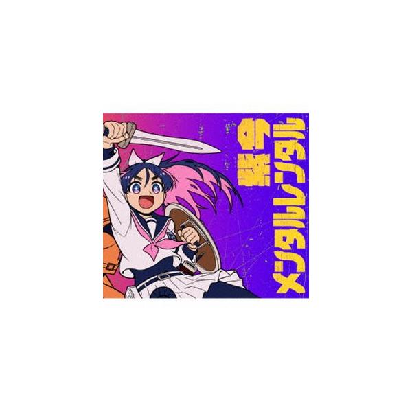 【発売日：2026年02月18日】種別:CD 邦楽J-POP 発売日:2026/02/18 販売元:ソニー・ミュージックソリューションズ 登録日:2026/01/06 紫今 ムラサキイマ メンタルレンタル シングル 勇者のクズ EDテーマ ...