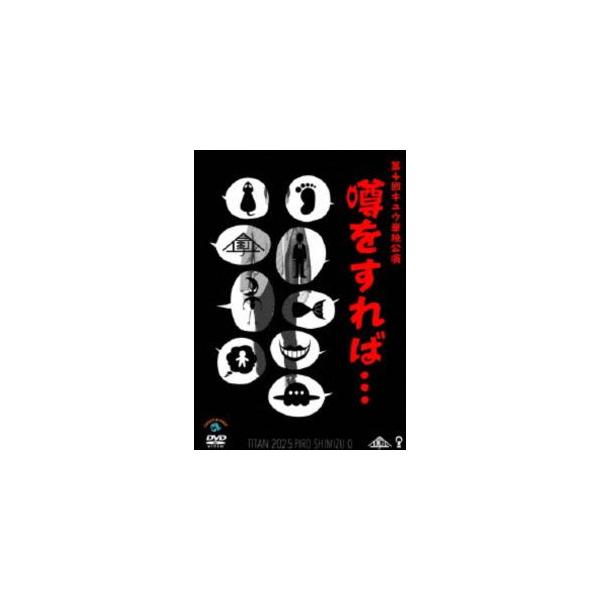 【発売日：2025年12月24日】種別:DVD 趣味・教養お笑い 発売日:2025/12/24 販売元:ソニー・ミュージックソリューションズ 登録日:2025/10/29 キュウ ダイ10カイキュウタンドクコウエンウワサヲスレバ キュウ 解...