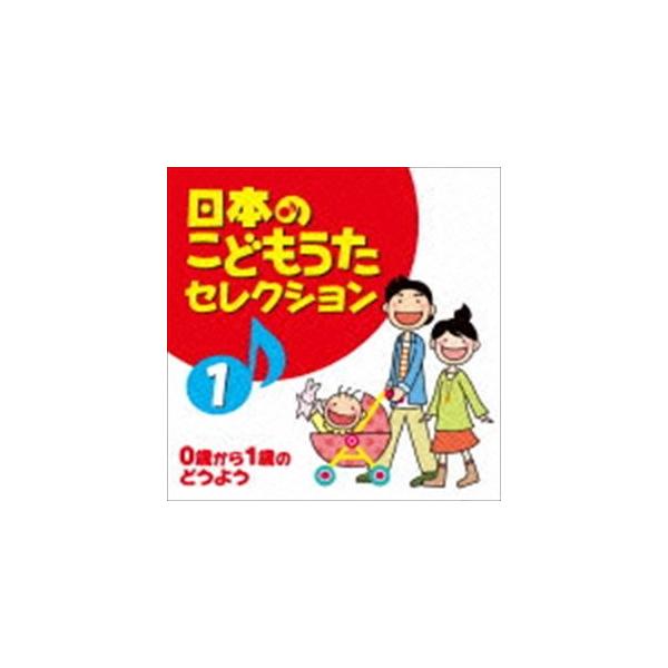 【発売日：2014年12月17日】種別:CD 学芸・童謡・純邦楽童謡/唱歌 発売日:2014/12/17 販売元:テイチクエンタテインメント 登録日:2014/10/21 （童謡／唱歌） ニホンノコドモウタセレクション1 ゼロサイカライッサ...