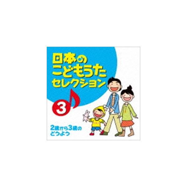 【発売日：2014年12月17日】種別:CD 学芸・童謡・純邦楽童謡/唱歌 発売日:2014/12/17 販売元:テイチクエンタテインメント 登録日:2014/10/21 （童謡／唱歌） ニホンノコドモウタセレクション3 ニサイカラサンサイ...