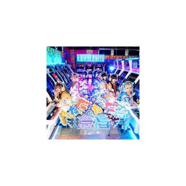 【発売日：2025年08月20日】種別:CD 邦楽J-POP 発売日:2025/08/20 販売元:テイチクエンタテインメント 登録日:2025/06/23 NANIMONO ナニモノ モシモワタシガアイドルニナレタラ タダタダタイダ シン...