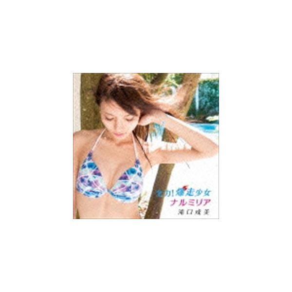 【発売日：2015年08月19日】種別:CD 邦楽J-POP 発売日:2015/08/19 販売元:テイチクエンタテインメント 登録日:2015/06/18 滝口成美 タキグチナルミ ゼンリョク バクソウショウジョ ナルミリア 滝口成美 C...