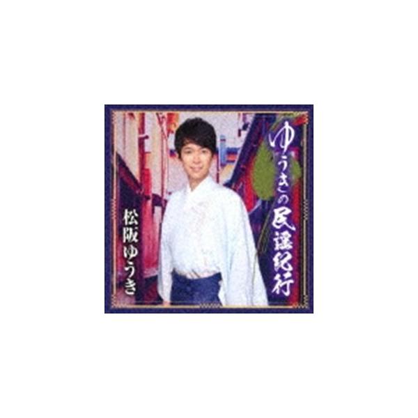【発売日：2018年09月05日】種別:CD 学芸・童謡・純邦楽民謡 発売日:2018/09/05 販売元:徳間ジャパンコミュニケーションズ 登録日:2018/06/28 松阪ゆうき YUKI NO MINYOU KIKOU 内容:東京音頭...
