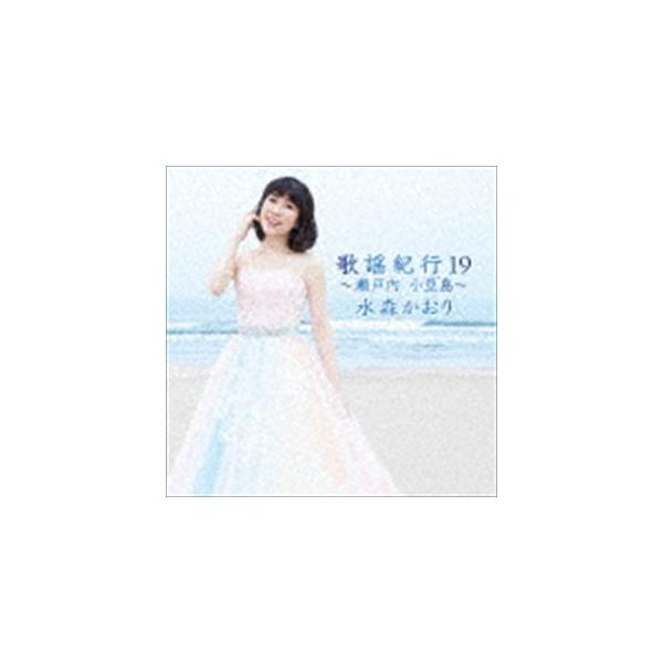【発売日：2020年09月16日】種別:CD 邦楽歌謡曲/演歌 発売日:2020/09/16 販売元:徳間ジャパンコミュニケーションズ 登録日:2020/07/01 水森かおり ミズモリカオリ カヨウキコウ19 セトウチ ショウドシマ 水森...