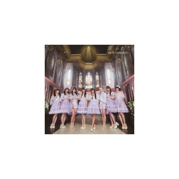 【発売日：2024年09月25日】種別:CD 邦楽J-POP 発売日:2024/09/25 販売元:徳間ジャパンコミュニケーションズ 登録日:2024/08/01 Jams Collection ジャムズコレクション ナミダ フワリ Jam...