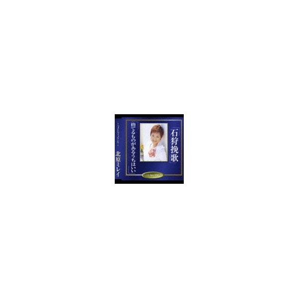 【発売日：2006年12月06日】種別:CD 邦楽歌謡曲/演歌 発売日:2006/12/06 販売元:徳間ジャパンコミュニケーションズ 登録日:2006/10/20 北原ミレイ ISHIKARI BANKA ／ SUTERU MONO GA...
