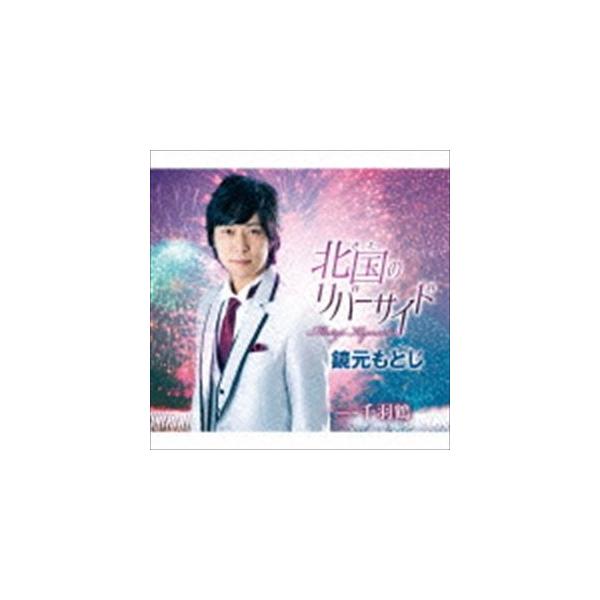 【発売日：2015年01月21日】種別:CD 邦楽歌謡曲/演歌 発売日:2015/01/21 販売元:徳間ジャパンコミュニケーションズ 登録日:2014/10/23 鏡元もとじ KITA NO RIVERSIDE／SENBAZURU 特典:...