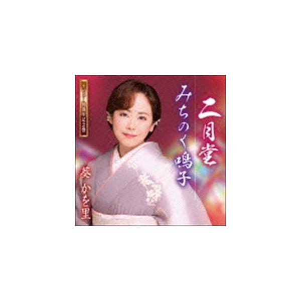 【発売日：2015年03月11日】種別:CD 邦楽歌謡曲/演歌 発売日:2015/03/11 販売元:徳間ジャパンコミュニケーションズ 登録日:2014/12/25 葵かを里 NIGATSUDOU／MICHINOKU NARUKO 葵かを里...