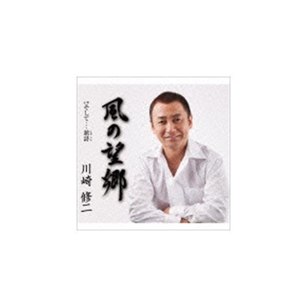 【発売日：2016年04月06日】種別:CD 邦楽歌謡曲/演歌 発売日:2016/04/06 販売元:徳間ジャパンコミュニケーションズ 登録日:2016/01/28 川崎修二 KAZE NO BOUKYOU C／W SOSHITE...TA...