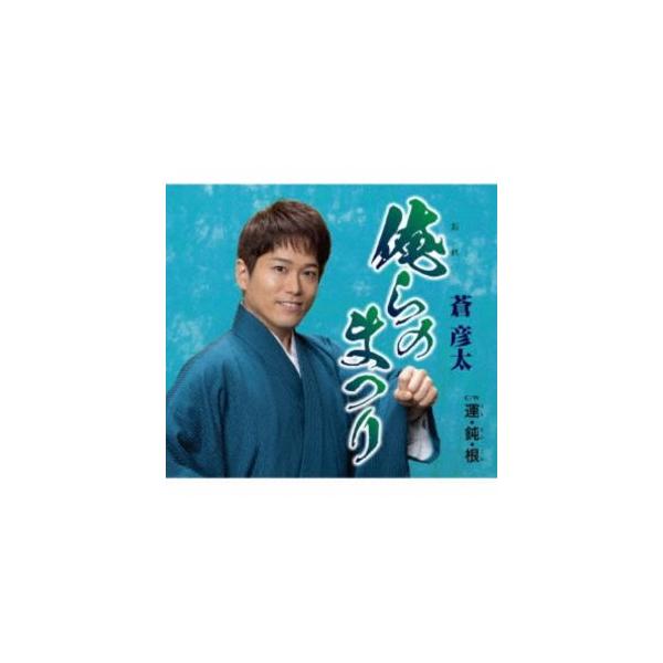 【発売日：2025年12月17日】種別:CD 邦楽歌謡曲/演歌 発売日:2025/12/17 販売元:徳間ジャパンコミュニケーションズ 登録日:2025/10/08 蒼彦太 アオイヒコタ オレラノマツリ ウン ドン コン 蒼彦太 CD シン...