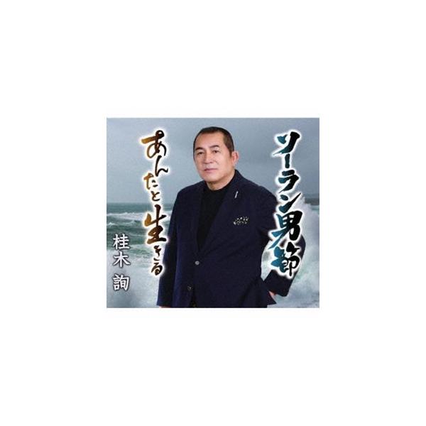 【発売日：2026年03月18日】種別:CD 邦楽歌謡曲/演歌 発売日:2026/03/18 販売元:徳間ジャパンコミュニケーションズ 登録日:2025/12/26 桂木詢 カツラギジュン ソーランオトコブシ アンタトイキル KATSURA...