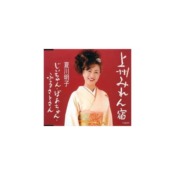 【発売日：2007年10月03日】種別:CD 邦楽歌謡曲/演歌 発売日:2007/10/03 販売元:徳間ジャパンコミュニケーションズ 登録日:2007/07/26 夏川明子 JOSHU MIREN YADO／JICHAN.BACHAN.F...