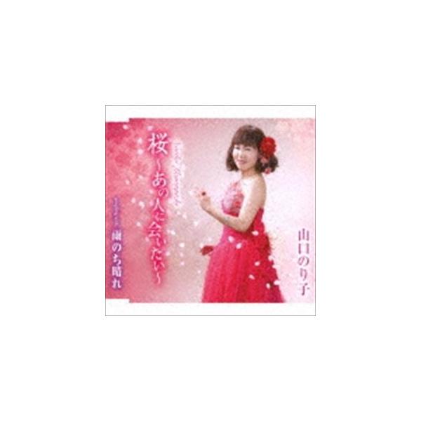 【発売日：2017年08月30日】種別:CD 邦楽歌謡曲/演歌 発売日:2017/08/30 販売元:徳間ジャパンコミュニケーションズ 登録日:2017/05/29 山口のり子 SAKURA-ANOHITO NI AITAI-／AME NO...