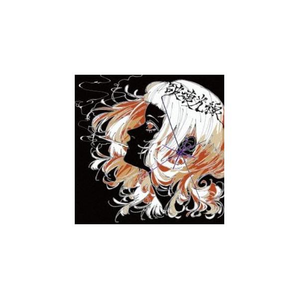 【発売日：2021年02月10日】種別:CD 邦楽ロック/ソウル ※こちらの商品はインディーズ盤にて流通量が少なく、手配できない場合がございます 発売日:2021/02/10 販売元:ダイキサウンド 登録日:2020/12/17 破壊光線 ...