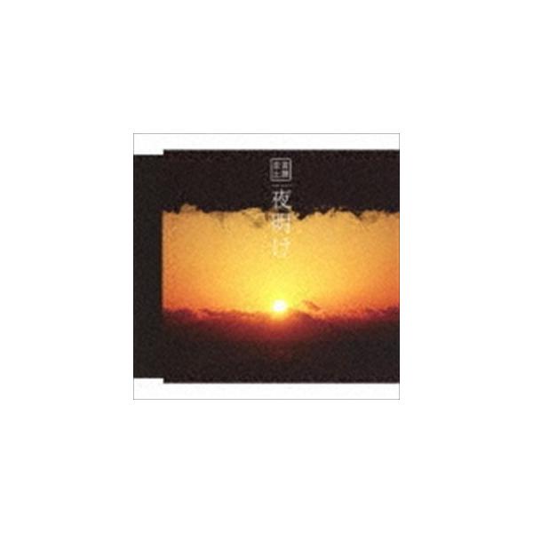 【発売日：2017年03月15日】種別:CD イージーリスニングヒーリング/ニューエイジ 発売日:2017/03/15 販売元:ユニバーサル ミュージック 登録日:2017/01/26 斎藤圭土 サイトウケイト ヨアケ 内容:夜明け／朝 〜...