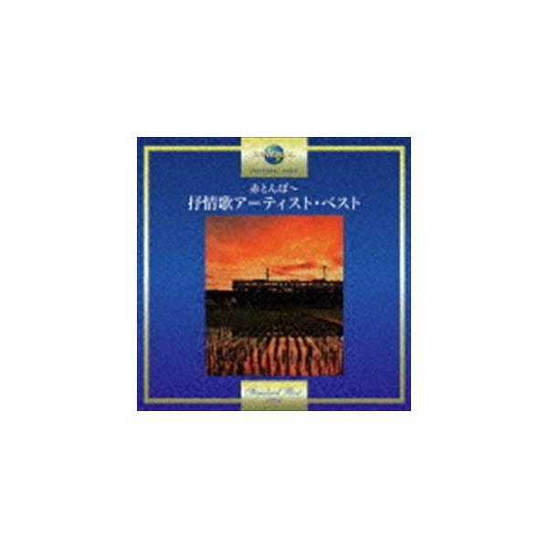【発売日：2017年10月25日】種別:CD 学芸・童謡・純邦楽童謡/唱歌 発売日:2017/10/25 販売元:ユニバーサル ミュージック 登録日:2017/08/14 （V.A.） アカトンボ ジョジョウカアーティスト ベスト 特典:歌...